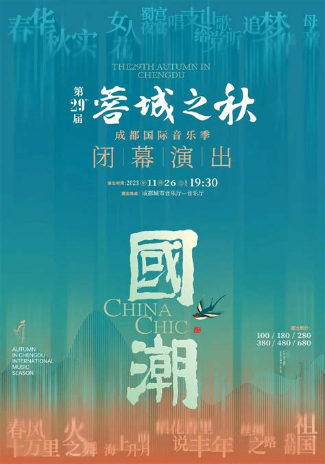演出预告 “蓉城之秋”闭幕演出 以恢弘之乐 奏响蓉城之秋成都音乐季民族