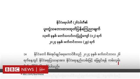 ရွေးကောက်ပွဲ ဝင်ဖို့ စစ်ကောင်စီ ကြေညာချက် ၂၆ ပါတီအဖွဲ့ ထောက်ခံ Bbc News မြန်မာ