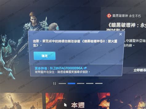 暗黑破坏神2狱火重生暴雪战网抱歉当更新中的时候你无法修复 暗黑破坏神全系列 战网 游戏常见问题 问题圈 发现问题 解决问题