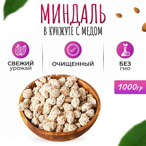 Миндаль жареный в кунжуте с медом 1000гр 1кг купить с доставкой по выгодным ценам в интернет