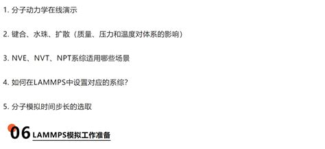 Lammps入门到进阶教程：python辅助建模，计算模拟，mdanalysis辅助分析，及论文复现！ 哔哩哔哩