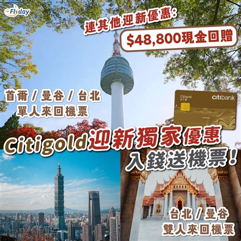 Citigold 迎新優惠｜新開户獨家送雙人曼谷台北來回機票｜仲有高達hk48800現金回贈 Flydayhk