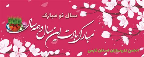 انجمن داروسازان استان فارس انجمن داروسازان ایران شعبه استان فارس