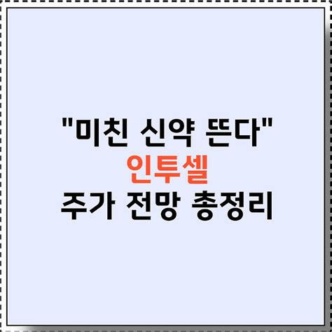 2025 인투셀 주가🧬 Adc 플랫폼·ipo·기술수출·실적 전망 완전분석