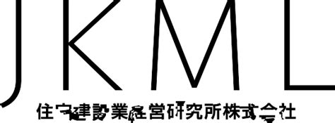 【jkml】住宅建設業経営研究所株式会社