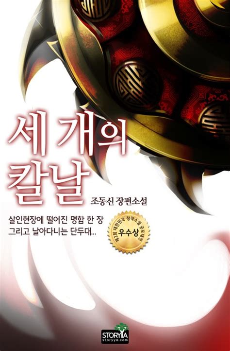 세 개의 칼날 완결 소설 전자책 리디