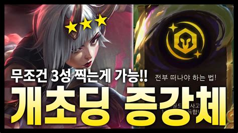 100골드 이상 이득 보는 개초딩 사기 증강체 4코 3성 성능 테스트 ㄱㄱ 롤토체스 시즌11 Tft 전략적 팀 전투 Youtube