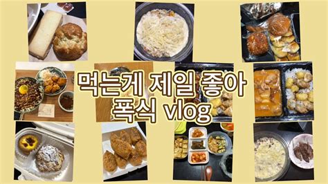 먹방브이로그많이 많이 먹어두자 식이장애 극복 브이로그 치즈밥 스콘 유부초밥 버터쿠키 집밥 소고기 파리바게트 치밥 빵먹방 디저트 먹방 폭식증