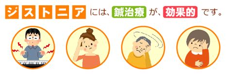 西馬鍼灸接骨院ジストニアの鍼治療の効果