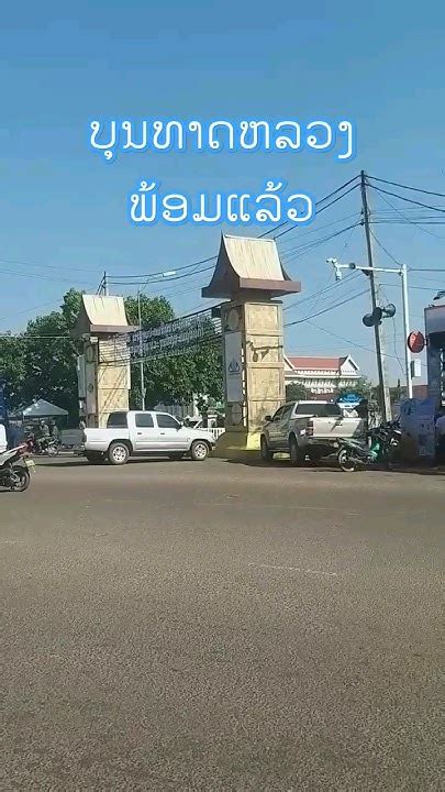 ບຸນທາດຫລວງ ພ້ອມແລ້ວ ມາເດີ້ Youtube