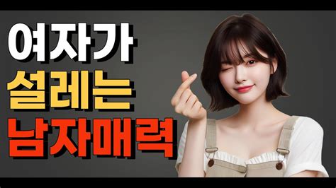 잘 생기지 않아도 여자들이 반하는 매력적인 남자 Youtube