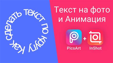 Фото с текстом для инстаграм Текст по кругу на телефоне Picsart Inshot Приложения для