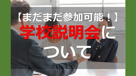 まだまだ参加可能学校説明会について オンライン個別指導の個別教師Camp