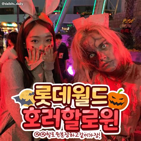 꿀맛집 정보통 곧 개장하는 롯데월드 호러할로윈 축제🧛‍♀👻 할로윈 절대 못 참지 바로 분장하고