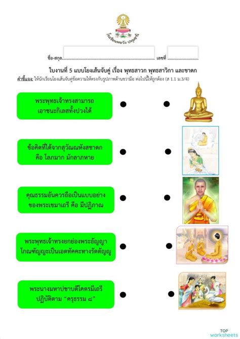 ใบงานที่ 5 แบบโยงเส้นจับคู่ เรื่อง พุทธสาวก พุทธสาวิกา และชาดก Interactive Worksheet