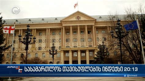 სასამართლოს თავისუფლების ინდექსი Youtube