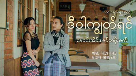 ဒီဝါကျွတ်ရင် နေမင်းအိမ် ၊ ဇင်မာမိုးစက် Karaoke Version Youtube