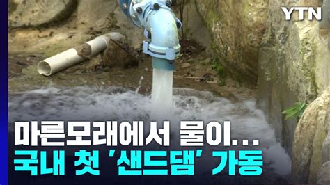 과학 한스푼 마른 모래에서 물이 콸콸국내 첫 샌드댐 가동 Ytn Youtube