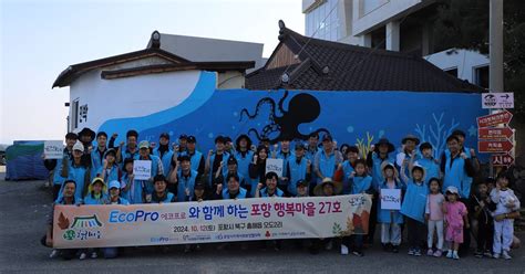 포토뉴스 에코프로 포항 어촌마을에서 행복마을 조성사업 참여 위키트리