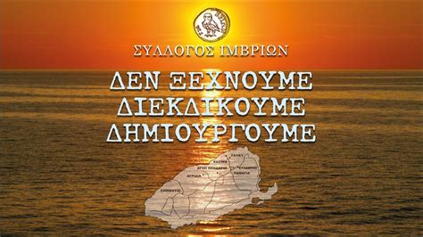 ΣΥΛΛΟΓΟΣ ΙΜΒΡΙΩΝ ΗΜΕΡΙΔΑ 100 ΧΡΟΝΙΑ ΑΠΟ ΤΗ ΣΥΝΘΗΚΗ ΤΗΣ ΛΩΖΑΝΝΗΣ ΜΑΡΤΥΡΙΑ ΙΑΚΩΒΟΥ Youtube