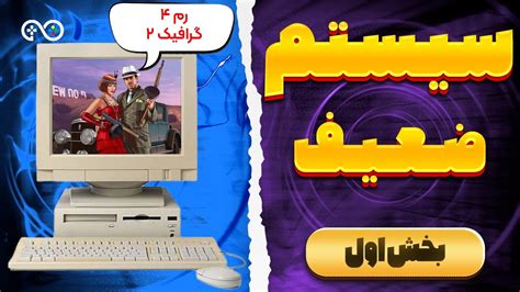 بهترین بازی ها برای سیستم های ضعیف بخش ۱ Youtube