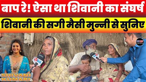 शिवानी की मुन्नी मौसी ने शिवानी से जलने वाले गांव के लोगों का किया