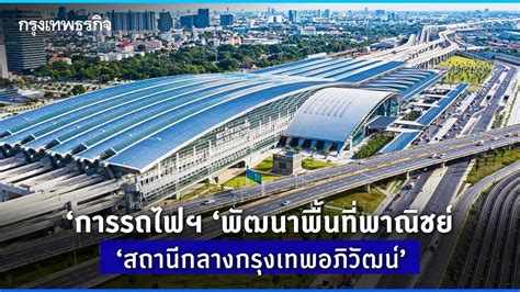 การรถไฟฯ พัฒนาพื้นที่พาณิชย์ ‘สถานีกลางกรุงเทพอภิวัฒน์