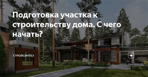 Подготовка участка к строительству дома С чего начать СтройСинтез Дзен