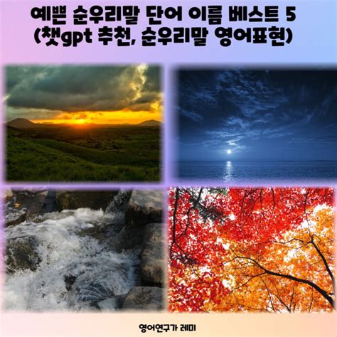 예쁜 순우리말 단어 이름 베스트 5 챗gpt 추천 순우리말 영어표현 네이버 블로그