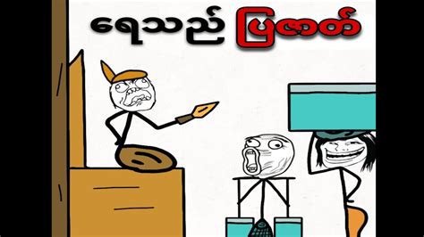 ရေသည်ပြဇာတ် တလွဲversion Youtube