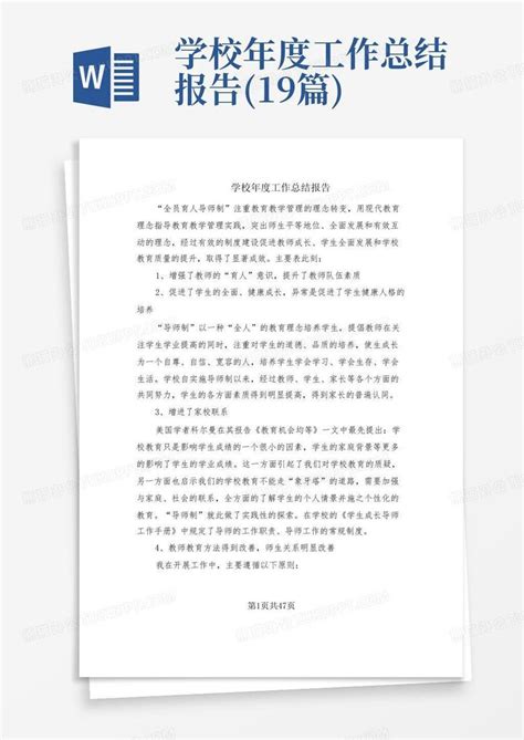 学校年度工作总结报告19篇word模板下载编号qoebemej熊猫办公