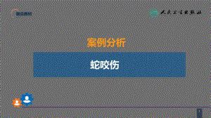 外科学第9版教学课件第十三章 烧伤冻伤蛇咬伤犬咬伤虫蛰伤 案例分析 蛇咬伤