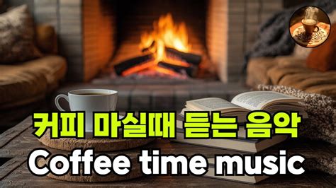 커피마시면서 듣기 좋은 음악 61 🎧 생각 없이 틀어만 놓으세요 Youtube