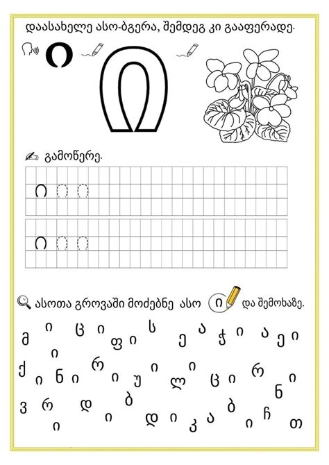 ვისწავლოთ წერა ქართული ანბანი 1 Alphabet Activities Preschool