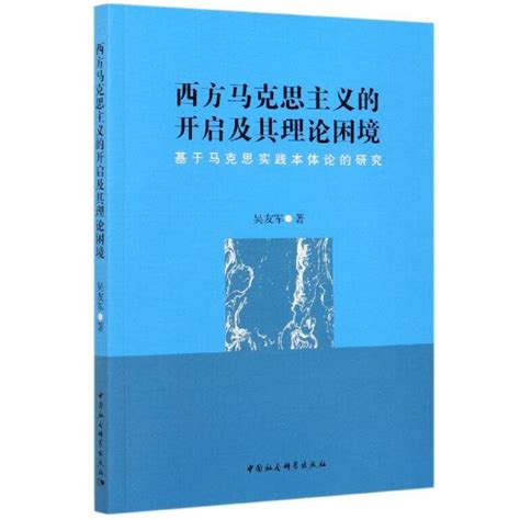 西方马克思主义的开启及其理论困境 （——基于马克思实践本体论的研究）百度百科