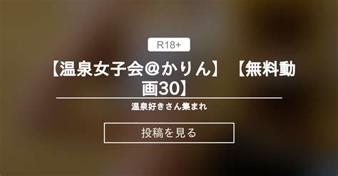 【貸切露天風呂】 【温泉女子会＠かりん】【無料動画30】 温泉好きさん集まれ♪ 温泉女子会公式 の投稿｜ファンティア[fantia]