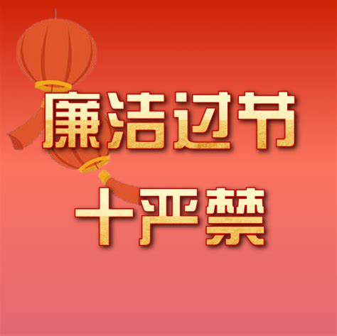 风清气正过元旦廉洁自律迎新春