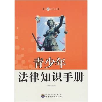 青少年法律知识手册图册 360百科