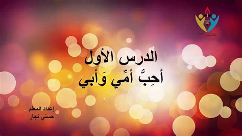 الدرس الأول أحب أمي وأبي Youtube