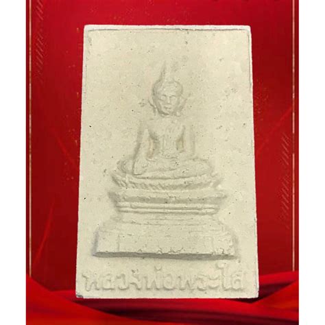 พระผง หลวงพ่อพระใส รุ่นแผ่บารมี วัดโพธิ์ชัย จ หนองคาย Shopee Thailand