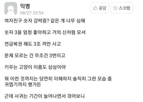 3에 엄청난 집착을 보이는 여자친구 스토리톡톡