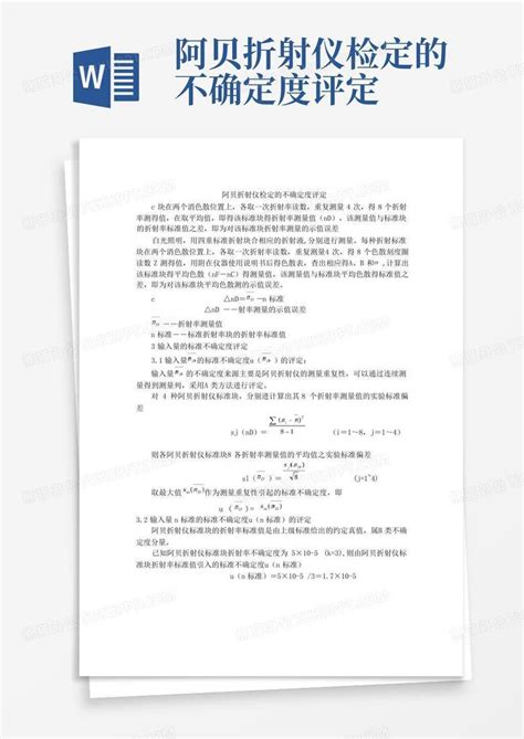阿贝折射仪检定的不确定度评定word模板下载 编号lywmvxjp 熊猫办公