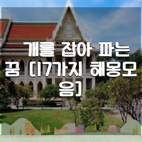 개를 잡아 파는 꿈 [17가지 해몽모음]