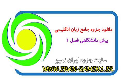 دانلود انواع جزوه های زبان انگلیسی پیش دانشگاهی