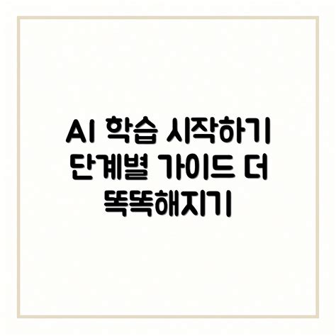 인공지능 학습 방법 단계별 접근법