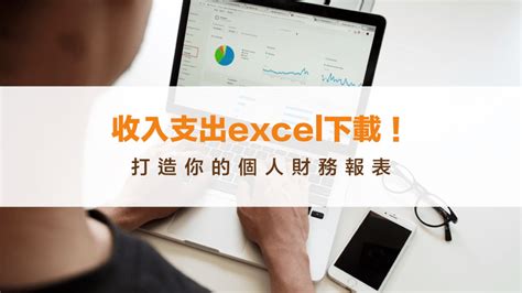 收入支出excel下載 打造你的個人財務報表 Aps美股投資學院