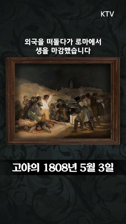 1808 5월 3일 프란체스코 고야 Francesco Goya 마드리드 스페인 프랑스 카를로스 Art 그림 작품 명화 Shorts Youtube