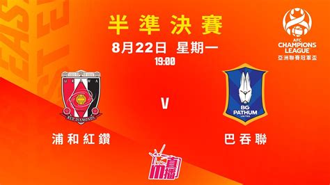 【亞冠盃🌏🏆⚽ 廣東話 聲音評述直播🗣】🔥2022 08 22 1900 浦和紅鑽 對 巴吞聯 🔴 梓伸 講波 Youtube