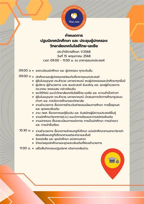 วิทยาลัยเทคโนโลยีไทย เอเซีย กำหนดการ ปฐมนิเทศ และ ประชุมผู้ปกครอง นักศึกษาระดับ ปวช และ ปวส