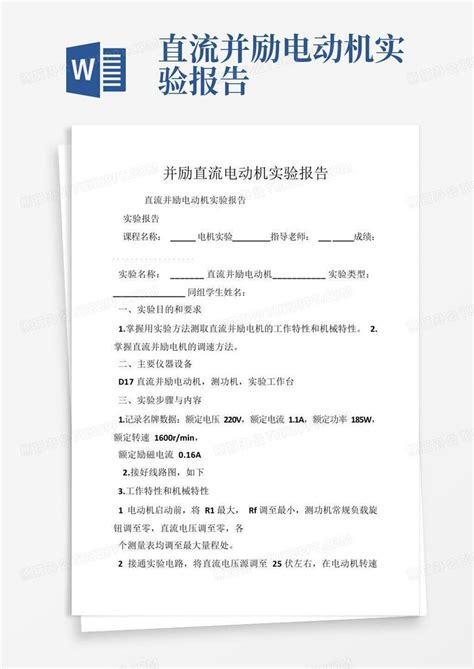 并励直流电动机实验报告Word模板下载 编号lzapovkk 熊猫办公